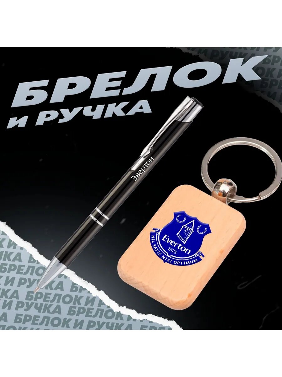 Брелок и ручка футбольный клуб Эвертон