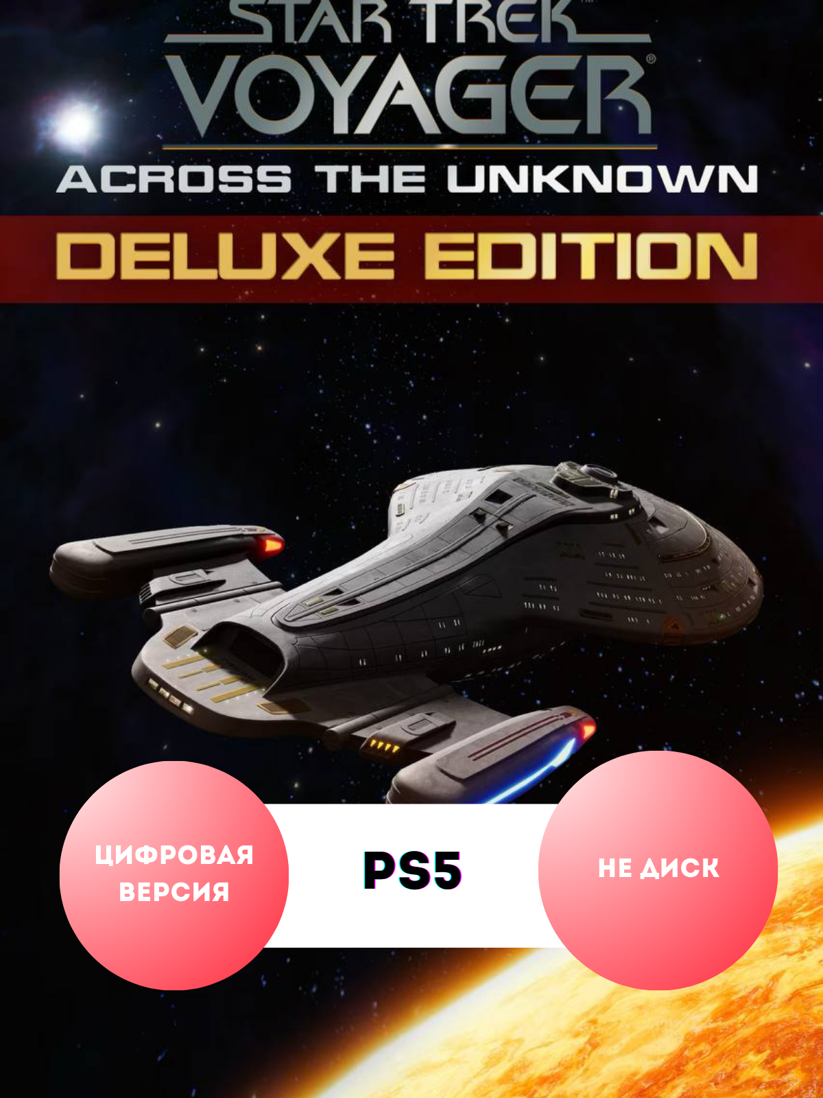 Игра Star Trek: Voyager - Across the Unknown Deluxe Edition PS5