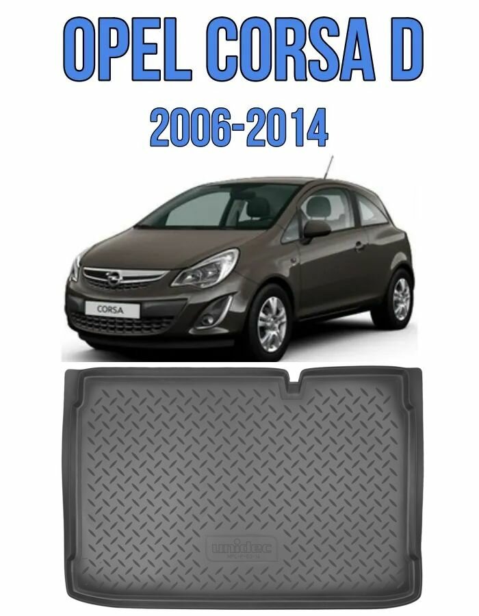 Коврик в багажник Opel Corsa D 2006-2014 / Багажник Опель Корса Д