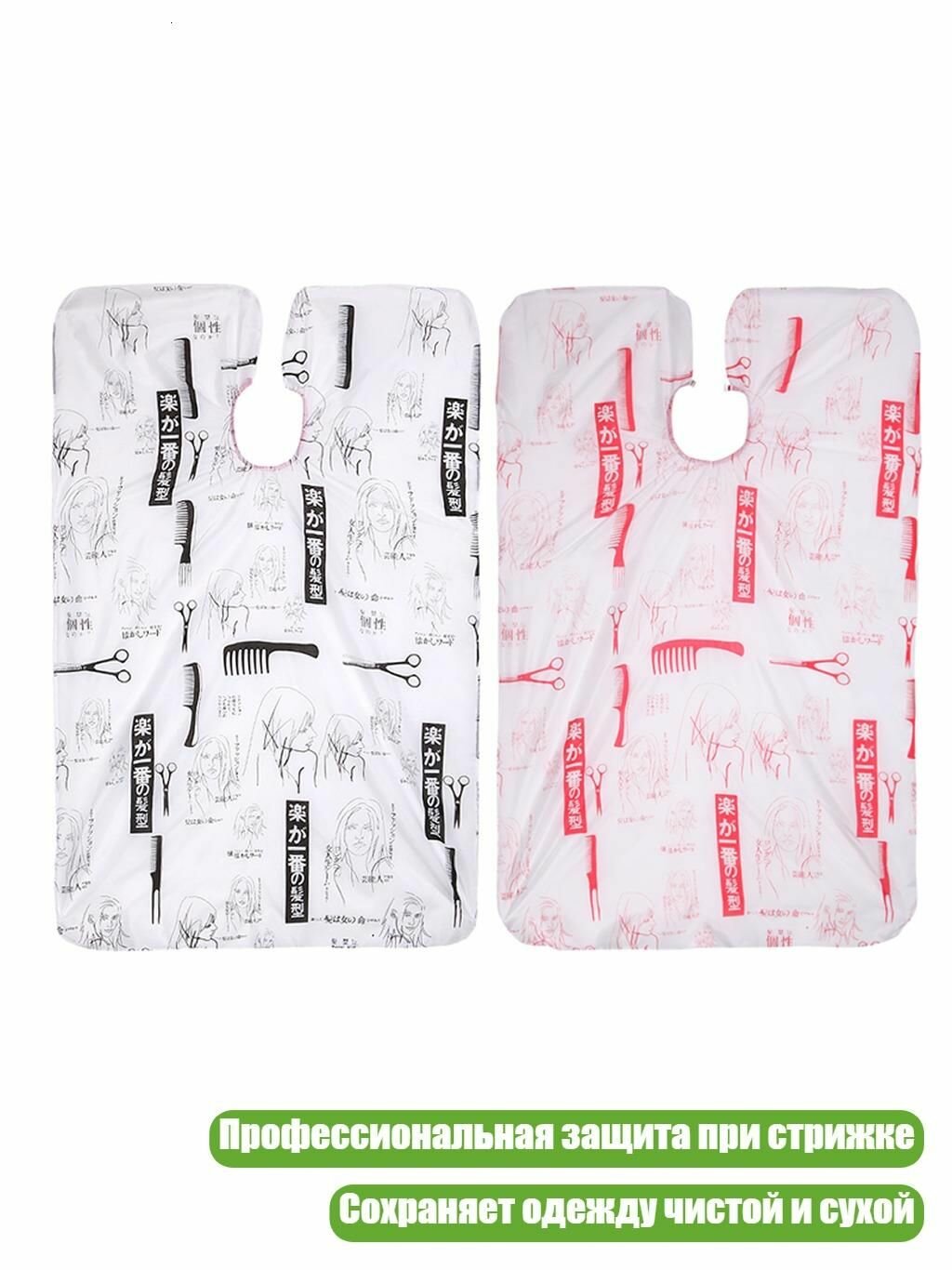 Парикмахерский фартук, Много