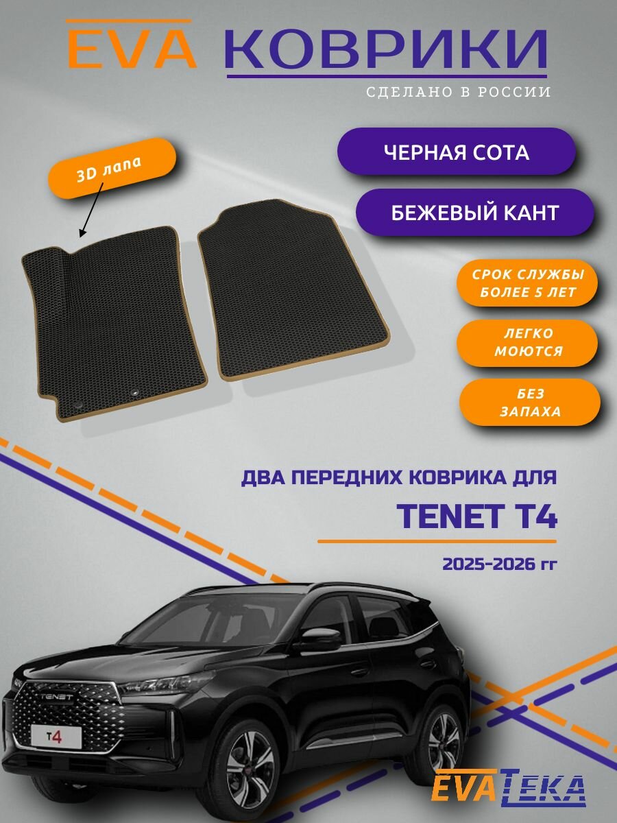 Два передних коврика ЭВА для TENET T4 (Тенет Т4) 2025 2026 г, с 3Д лапой, черные соты с бежевым кантом
