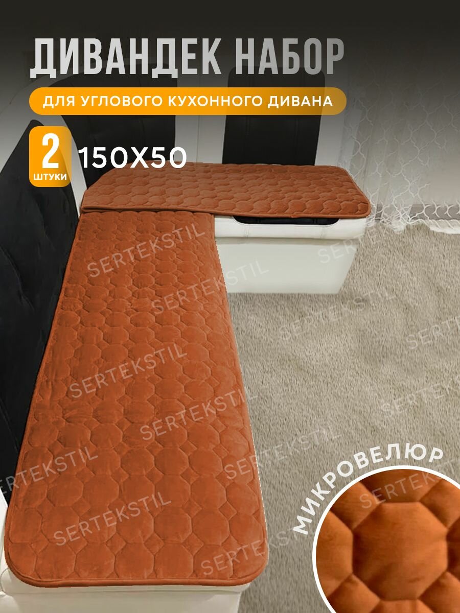 Дивандек для кухонного углового дивана 150х50см. - 2 шт.