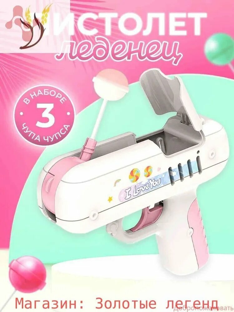 Пистолет с чупа чупсом, чупа чупс