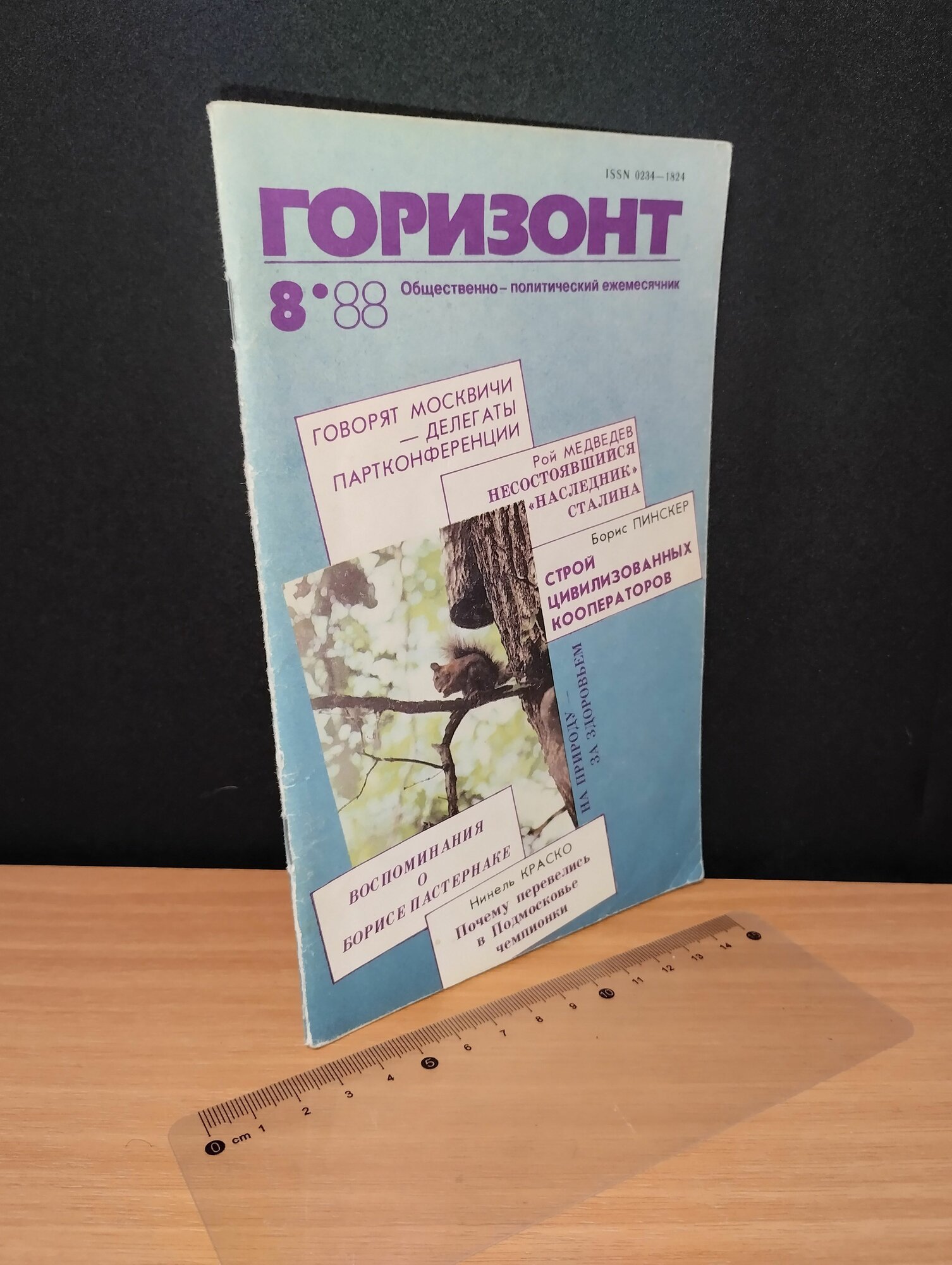 Журнал Горизонт. Выпуск № 8 1988