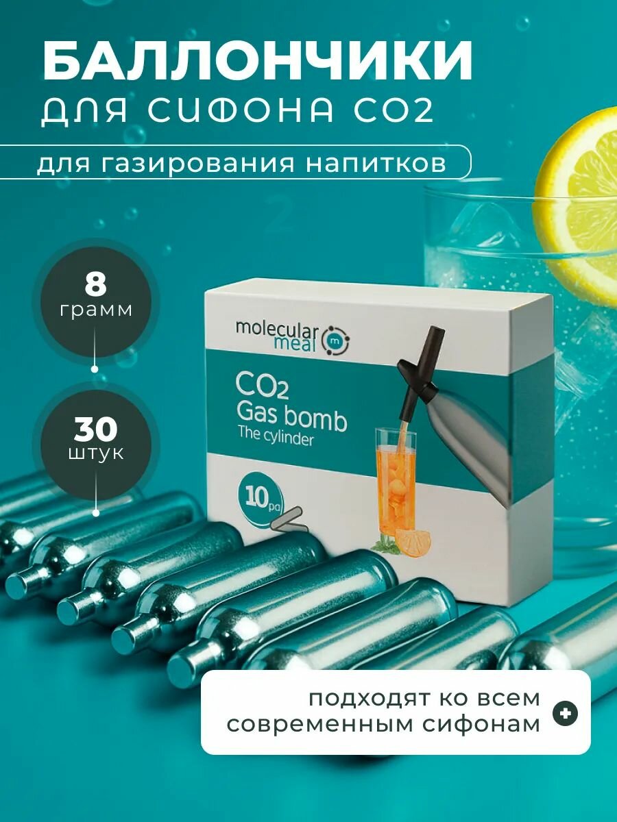 Баллончики CO2 Molecularmeal для сифона, 30 шт, 8 грамм один баллон, хорошо газируют воду.