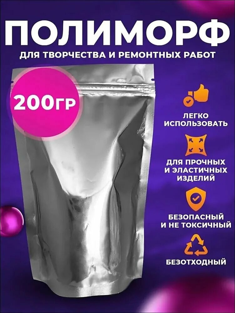 Полиморф для творчества и ремонтных работ/ полиморфус/ суперпластик, материал пломбировочный временный, пломба временная, 200 грамм