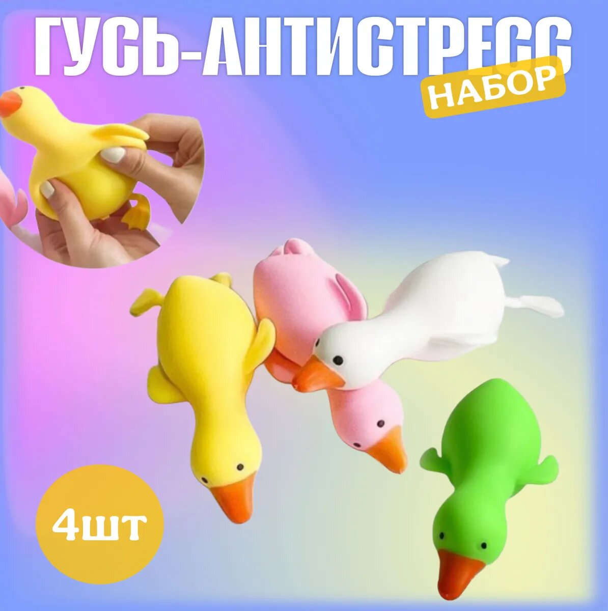 Гусь-антистресс резиновый сквиш набор 4шт