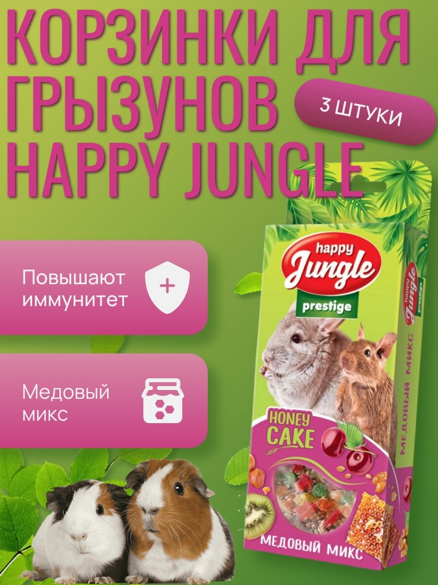 Корзинки Престиж Happy Jungle для грызунов медовый микс, 3 шт.