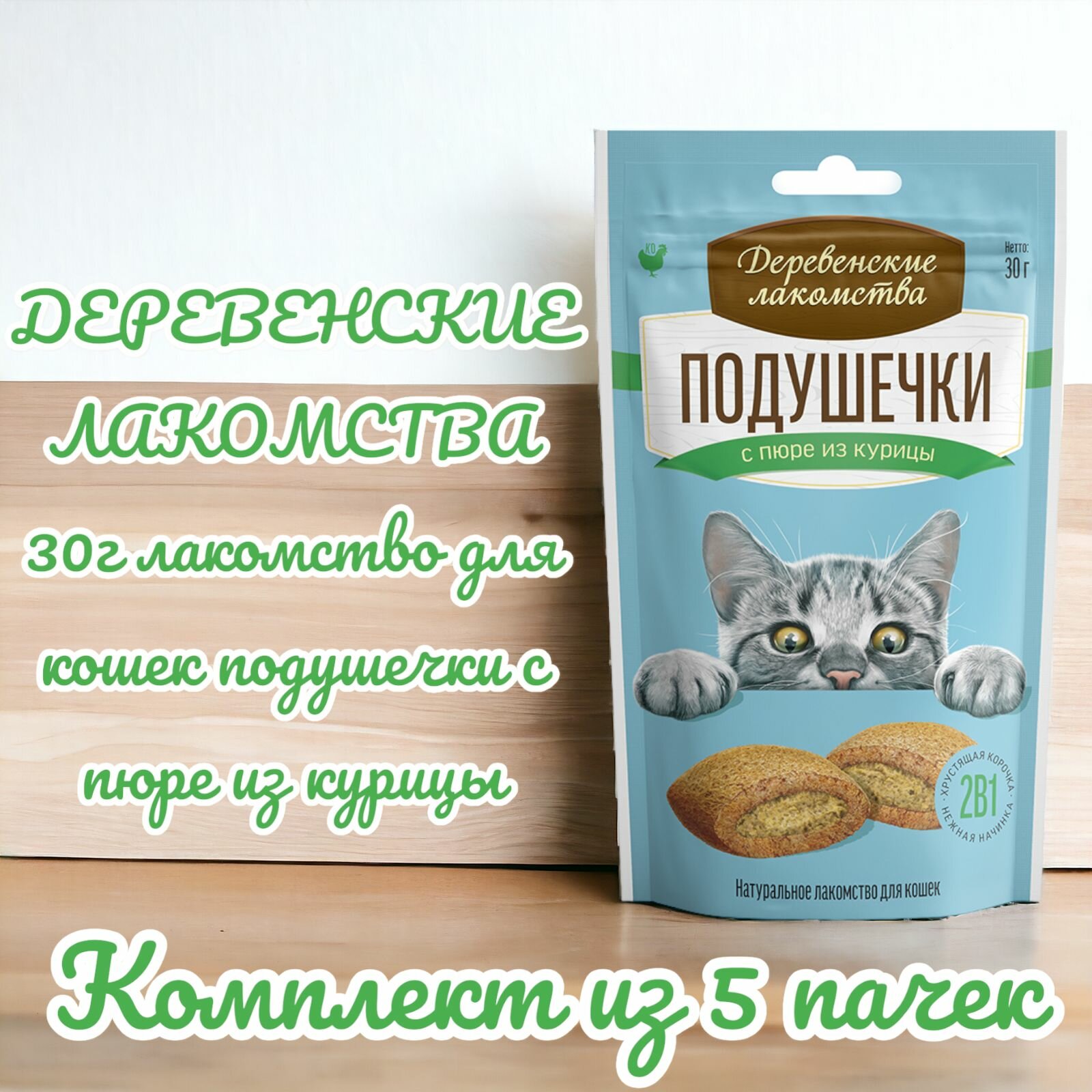 Деревенские лакомства 30 г лакомство для кошек подушечки с пюре из курицы, 5 пачек