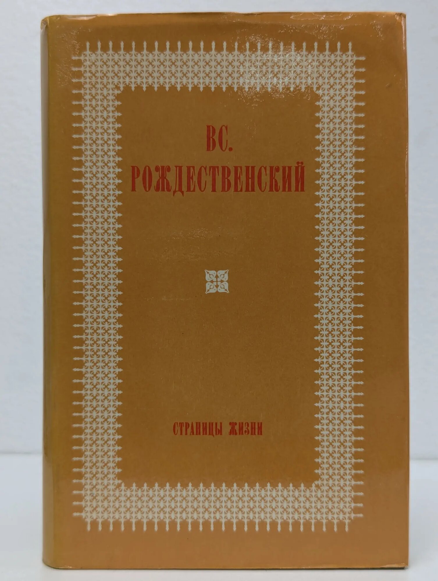 Страницы жизни Рождественский Всеволод Александрович 1974