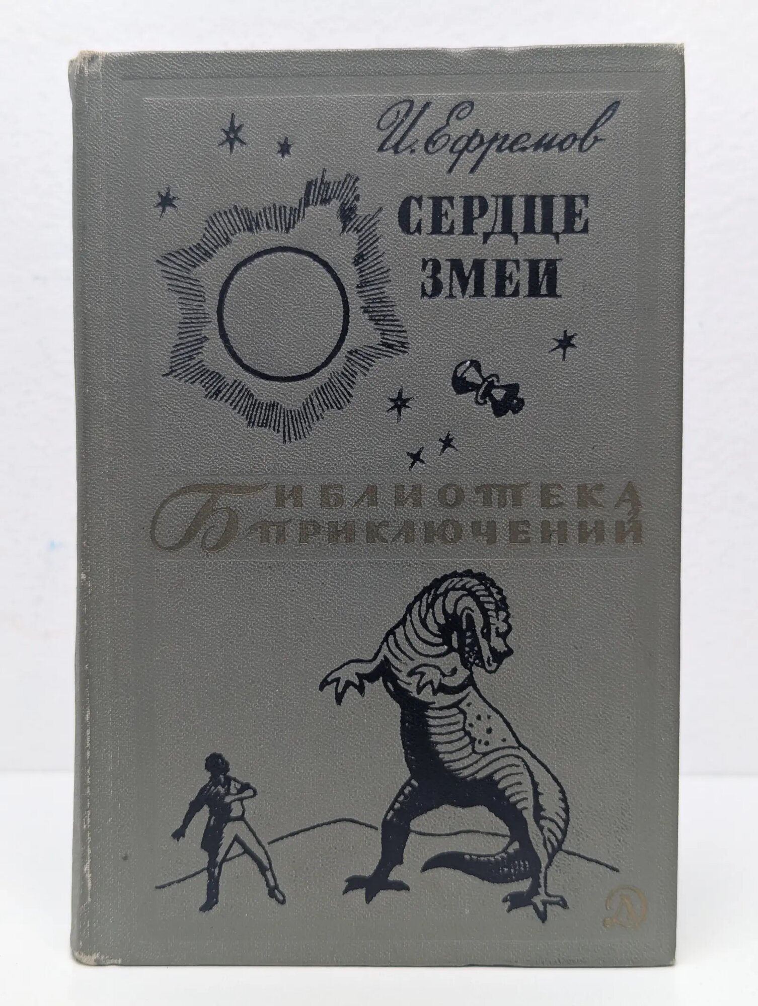 Сердце Змеи Ефремов Иван Антонович 1970