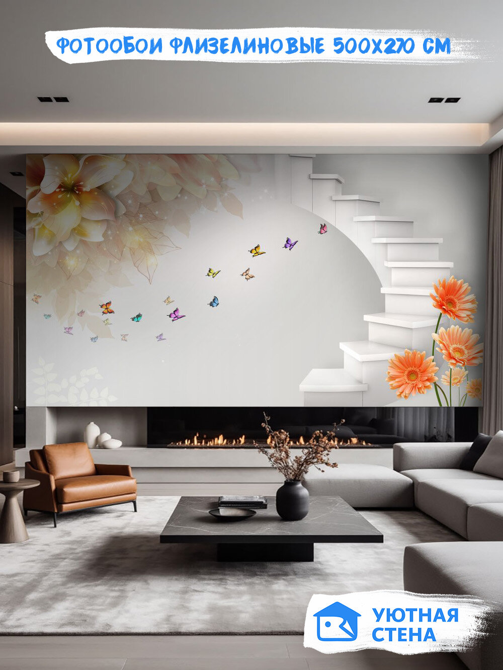Фотообои Уютная стена "3D Цветы и лестница", флизелиновые, 500х270 см