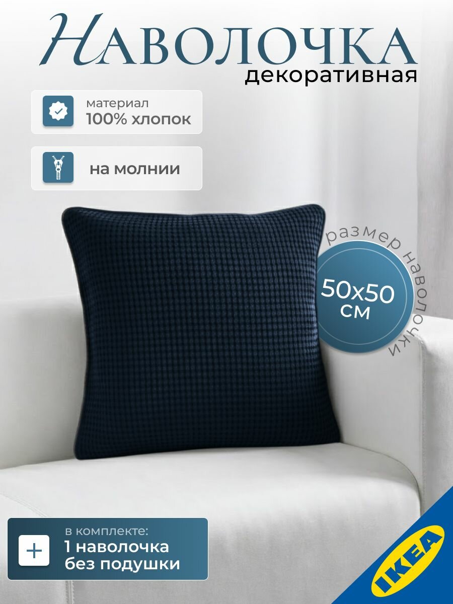 Наволочка декоративная 50x50 см черно-синий IKEA VARELD ворельд