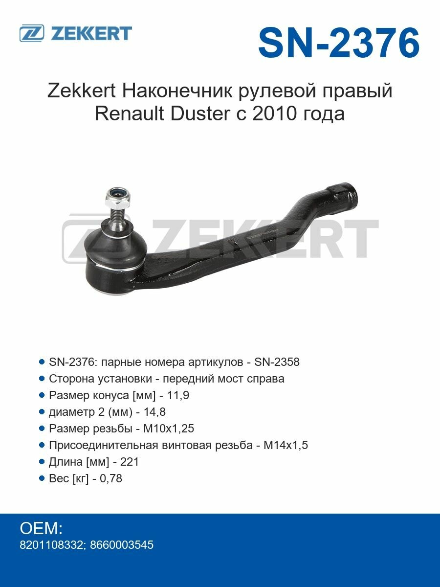 Zekkert Наконечник рулевой правый Renault Duster с 2010 года