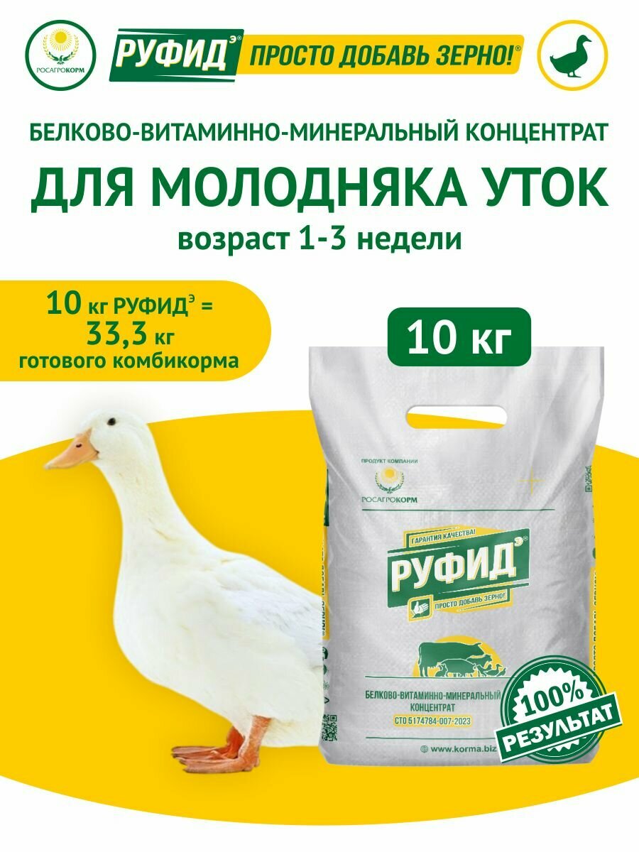 Витамины для птиц. Добавка в комбикорм, корм для уток 1-3 недели. Бвмк руфидэ. Росагрокорм. 10 кг
