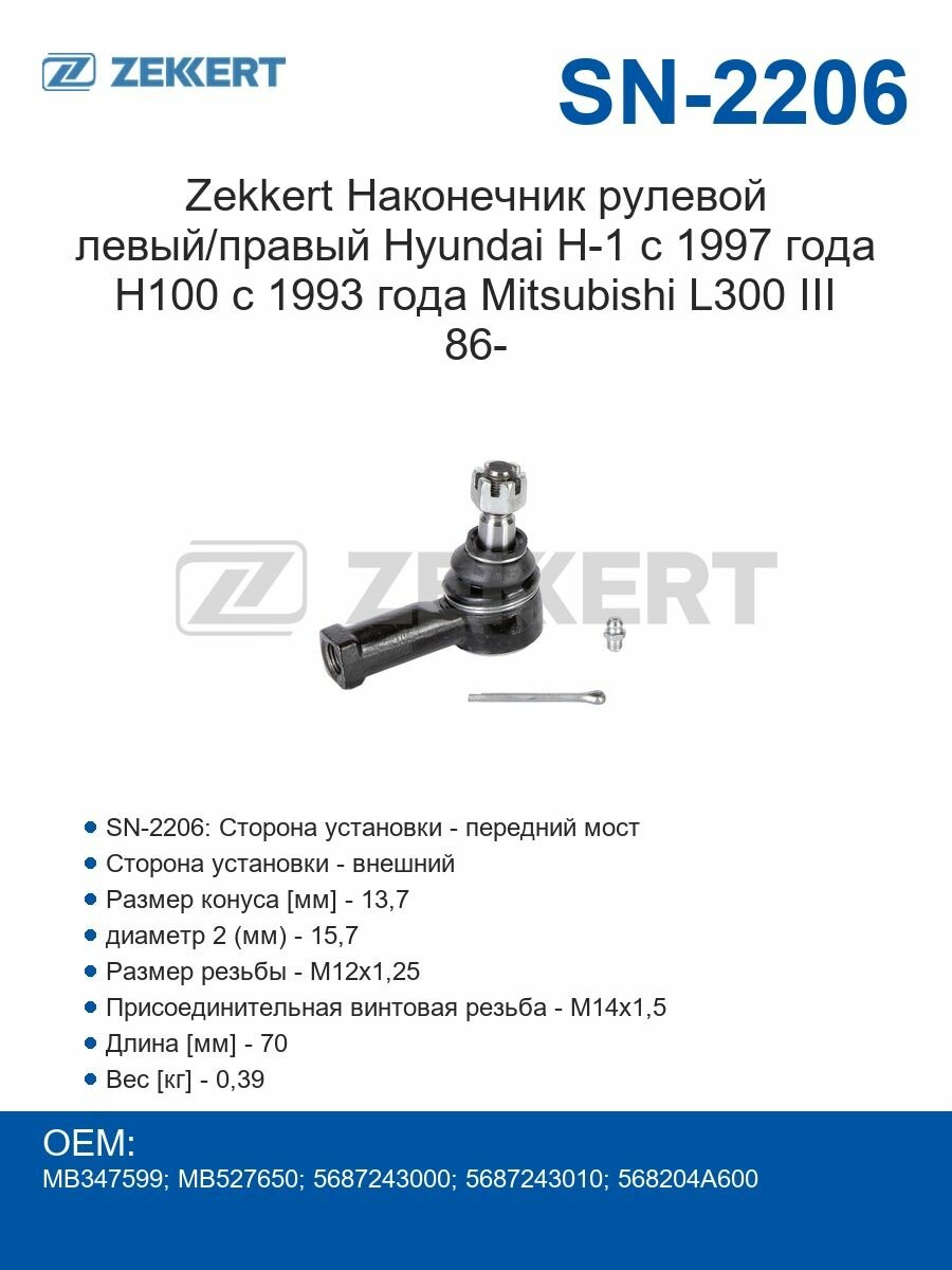 Zekkert Наконечник рулевой левый/правый Hyundai H-1 с 1997 года H100 с 1993 года Mitsubishi L300 III 86-