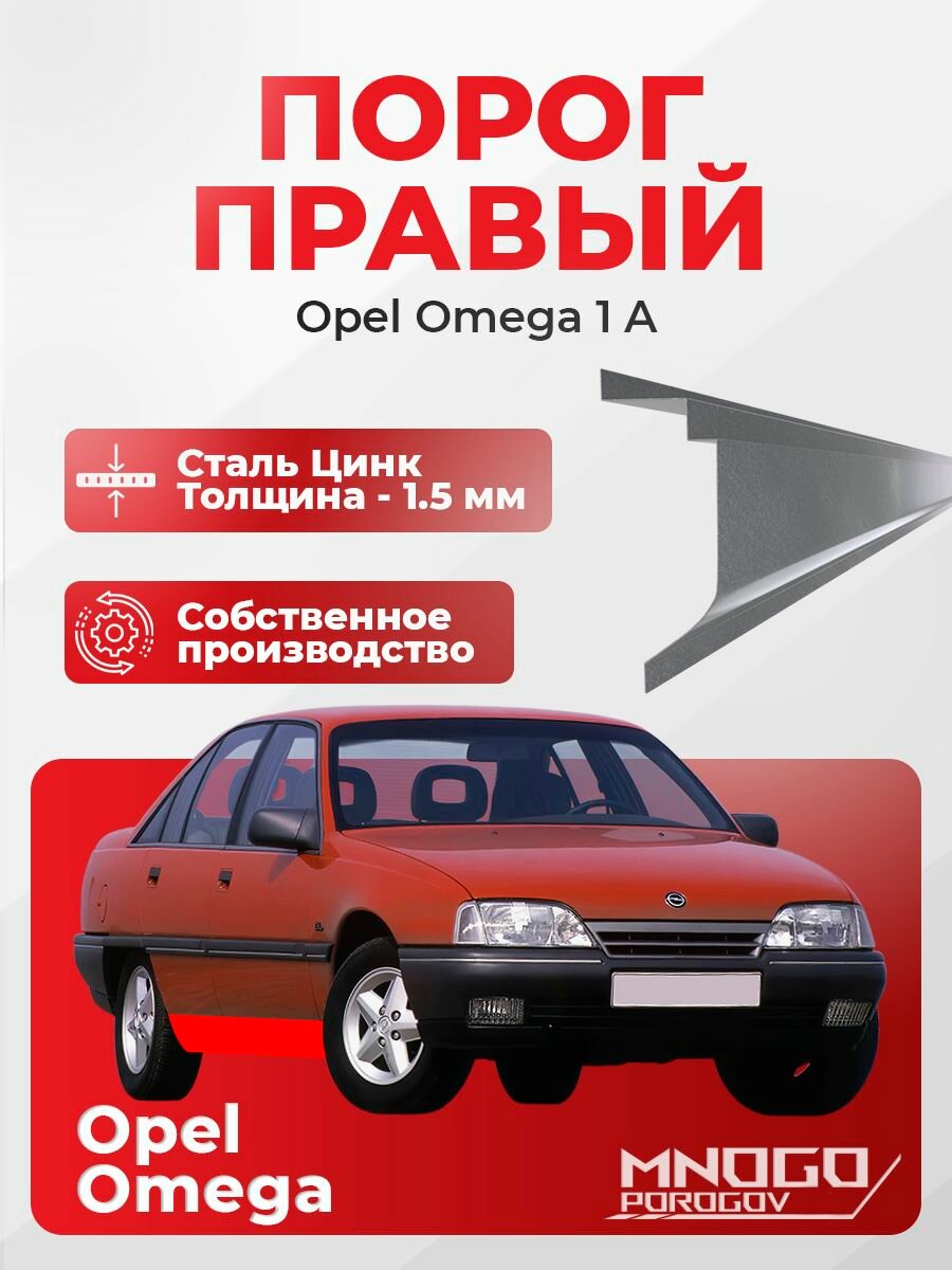 Правый порог на Opel Omega A седан 4 двери 1984-1994 оцинкованная сталь, толщина 1.5 мм Опель Омега А , правая сторона, кузовной ремонт.