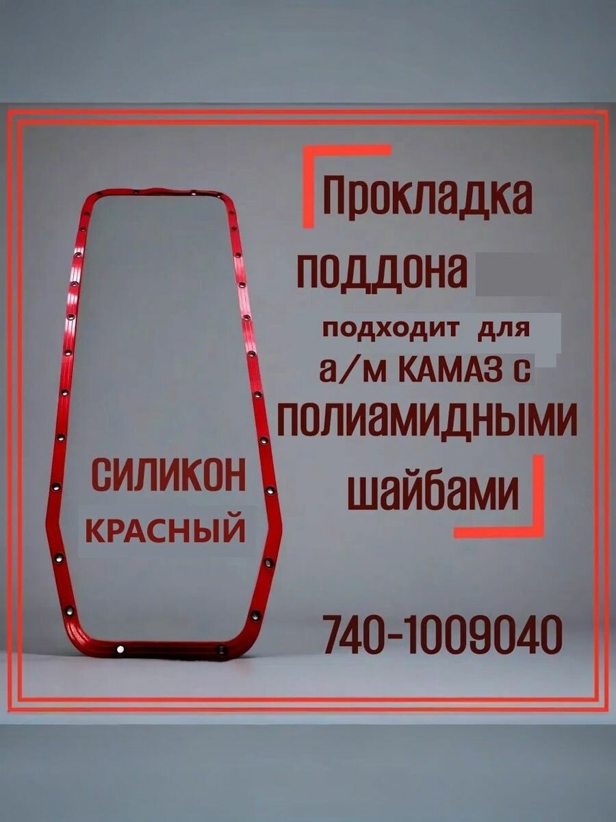 Прокладка поддона подходит для для а/м КАМАЗ с п/а шайбами красный силикон 740-1009040к
