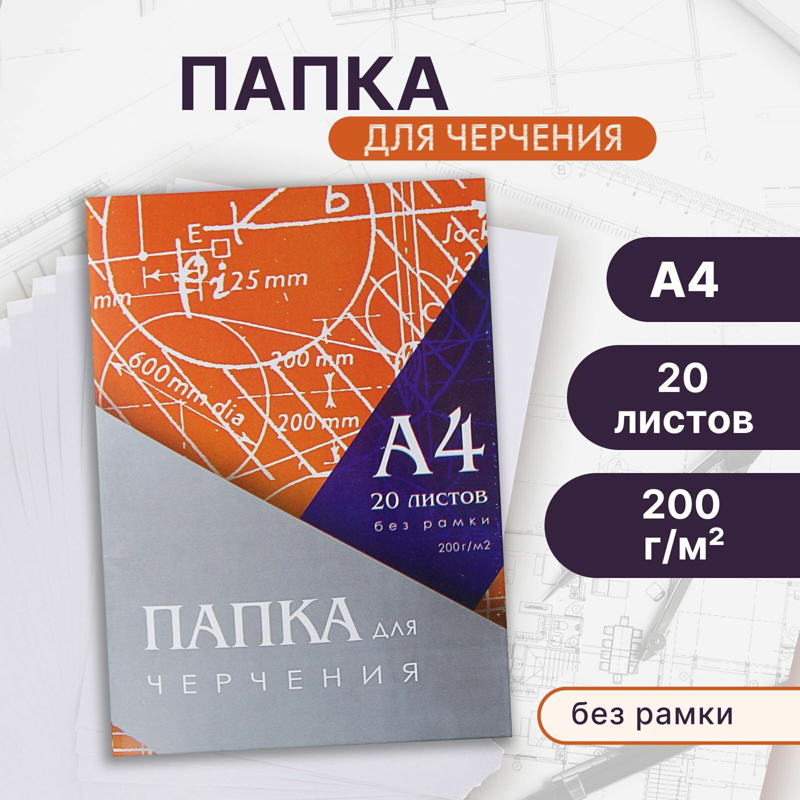 Папка для черчения А4 20 листов, 210x297 мм, без рамки, блок 200 м/г2