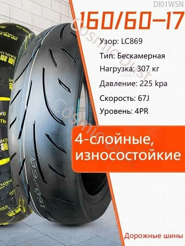 Cosmic Dust Экономные Мотошины 160/60 R17 67 J Front/Rear