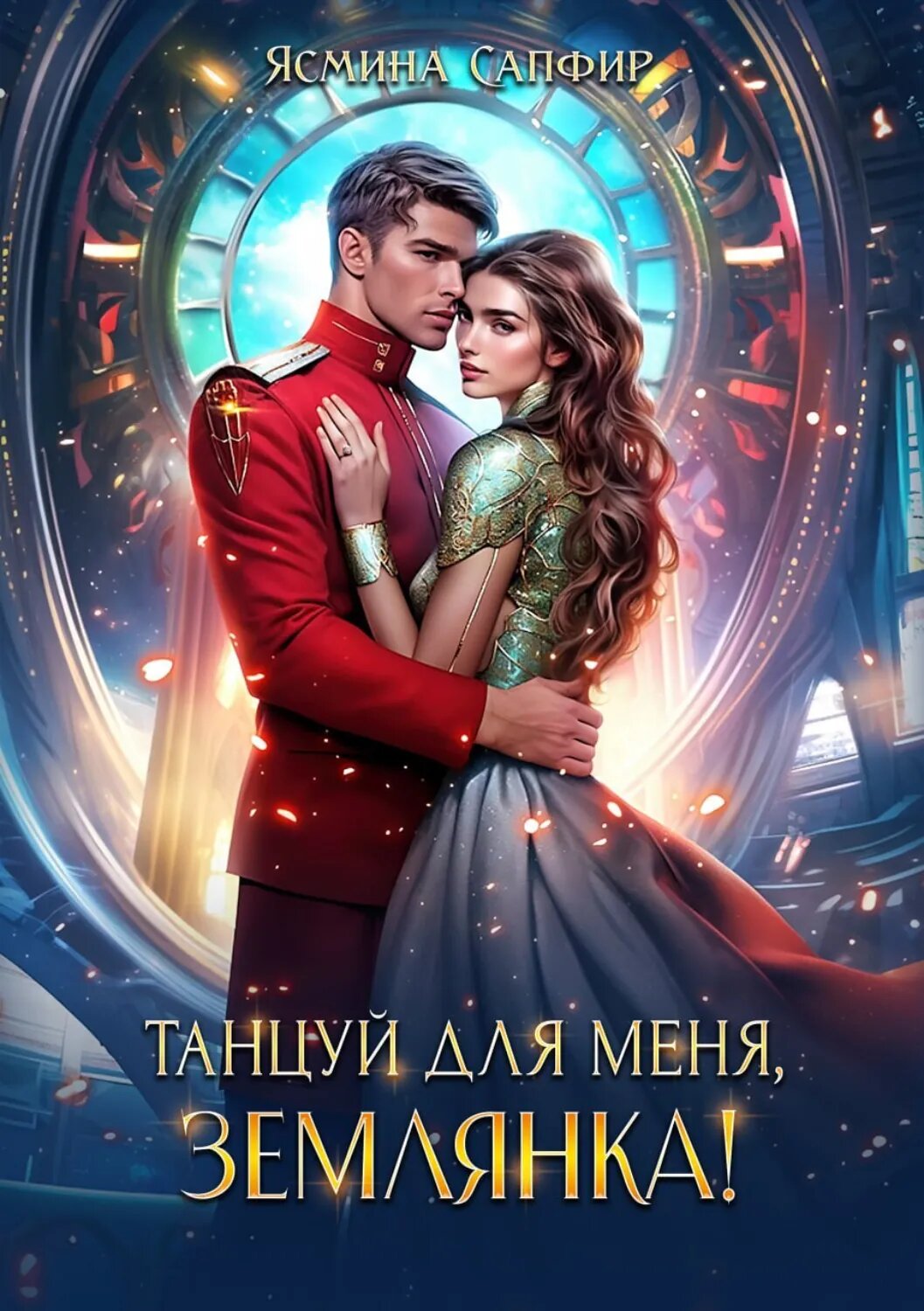 Танцуй для меня, землянка! [Цифровая книга]