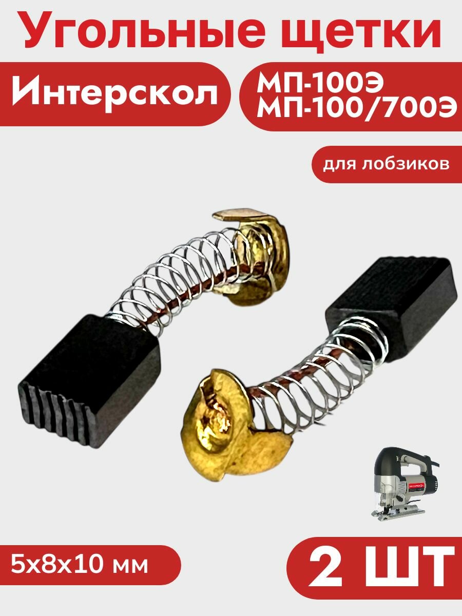 Угольные (графитовые) щетки для лобзиков МП-100Э, МП-100/700Э (2 шт)