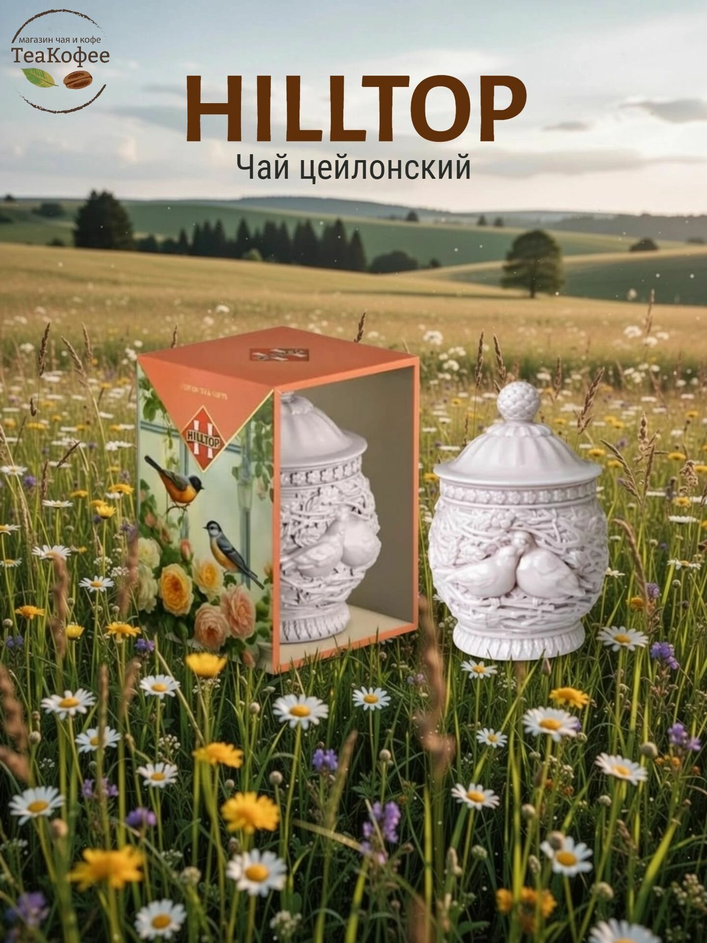 Чай Hilltop керамическая чайница "Подарок Цейлона" 50г Поющий дуэт