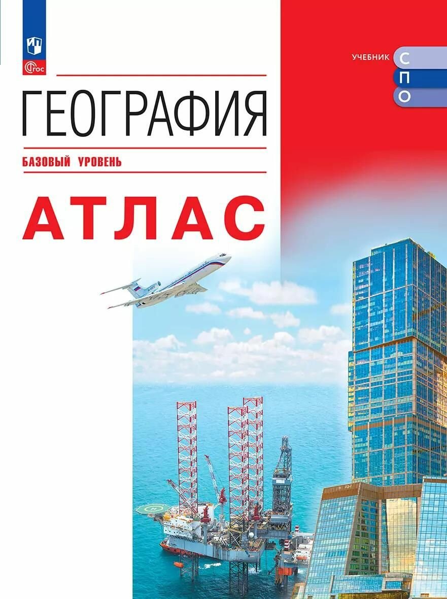 Учебное пособие Просвещение для СПО. География. Атлас. Базовый уровень, 2025