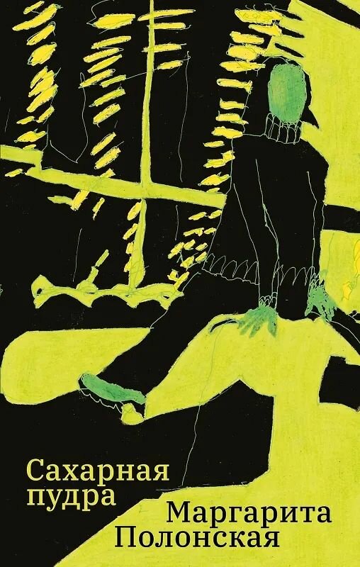 Книга Поляндрия No Age Сахарная пудра, мягкий переплёт, Полонская М.