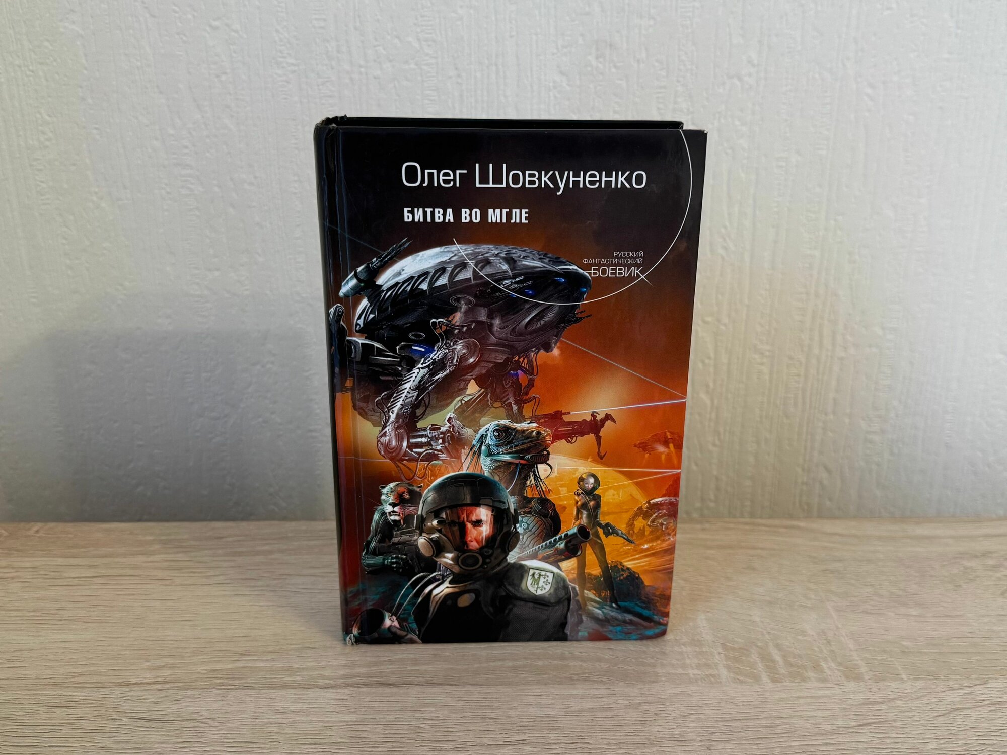 Битва во мгле, 2010 г