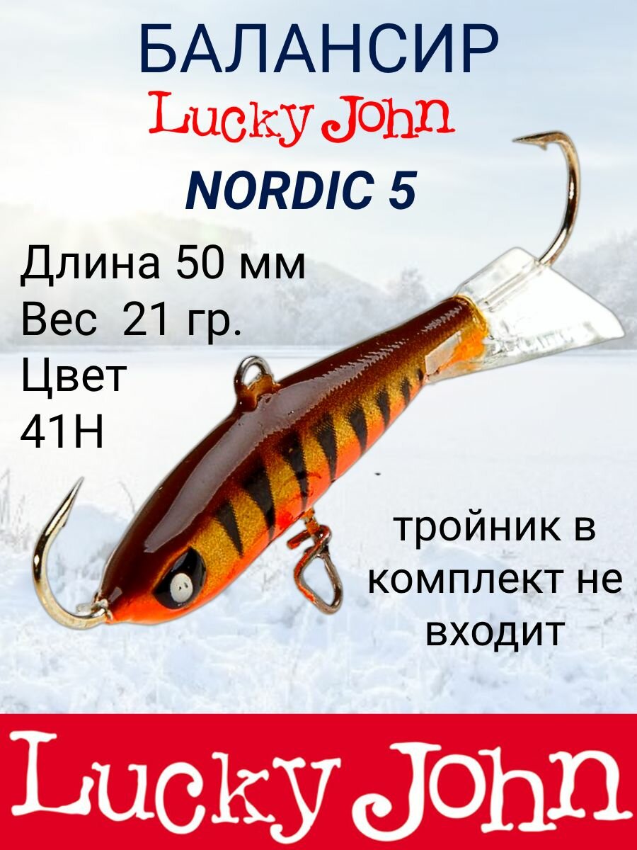 Балансир Lucky John NORDIC 5 длина 50мм. цвет 41H (без тройника)