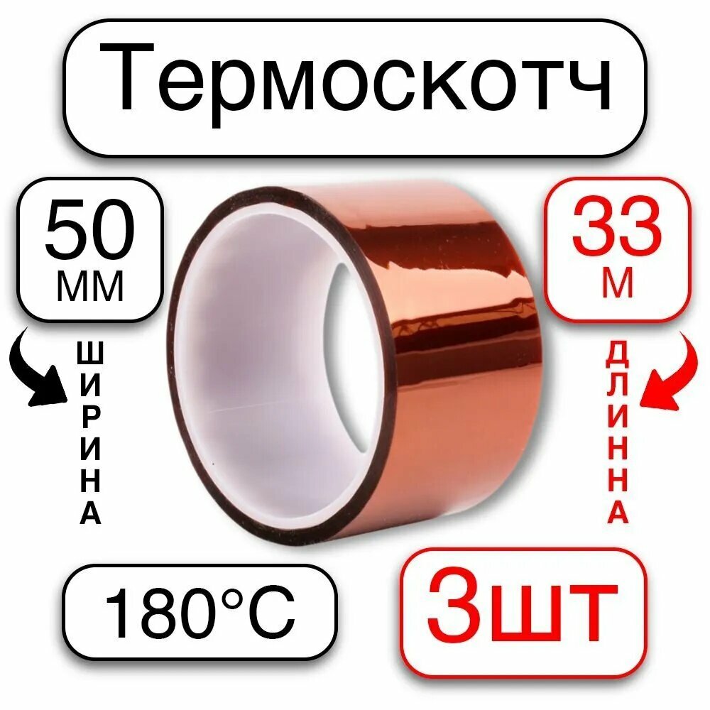 Термоскотч ширина 50мм, длина 33м, нагрев до 180 градусов С (термостойкая клейкая лента), коричневый, 3 шт.