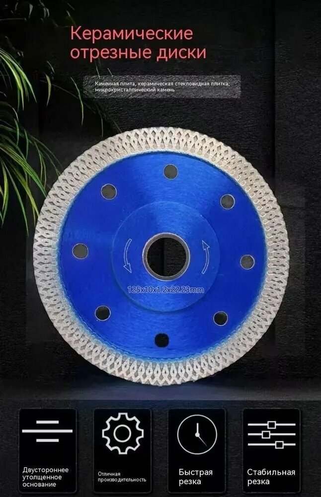 Диск алмазный 125 x 1.2