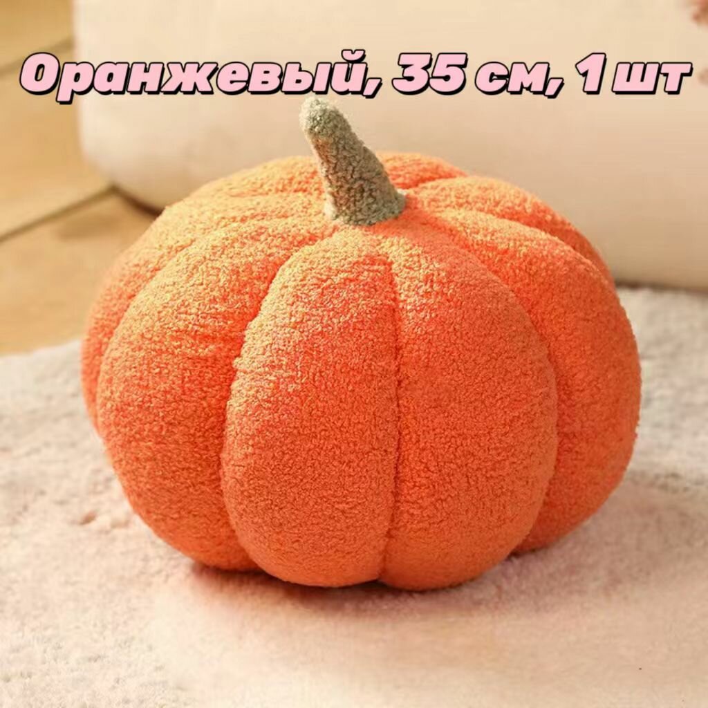 Мягкая подушка в форме тыквы, симпатичная диванная подушка, подушка для кровати в спальне, оранжевая, 35 см