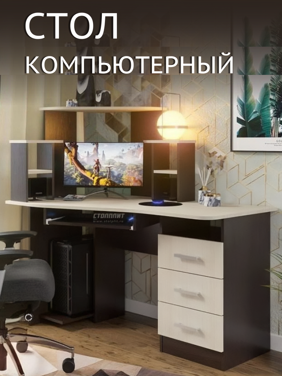 Стол компьютерный №1, с надстройкой, с ящиками, ЛДСП, цвет- венге/дуб белфорд (1,3х1,3х0,8 см)