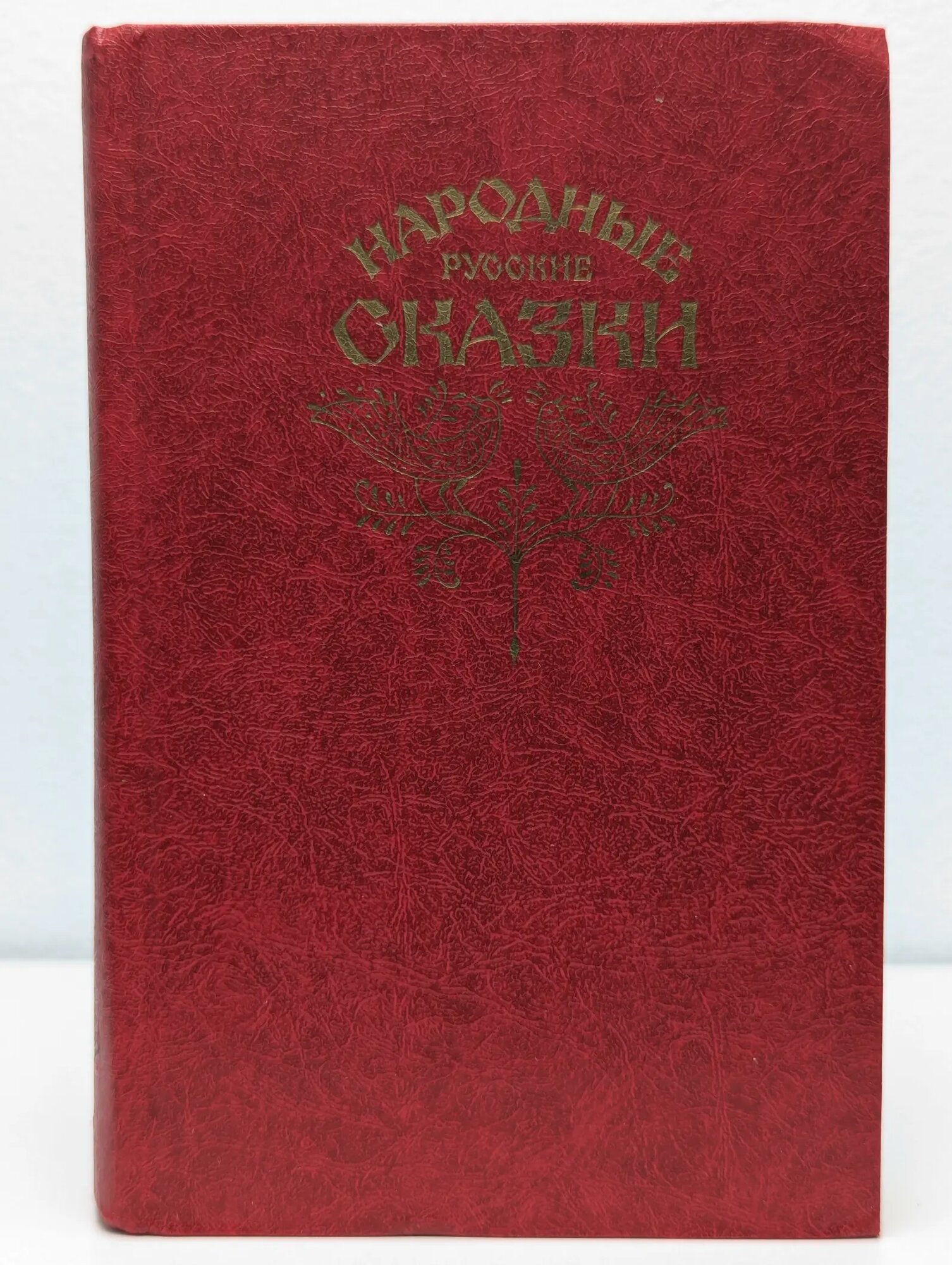 Народные русские сказки Афанасьев Александр Николаевич 1982