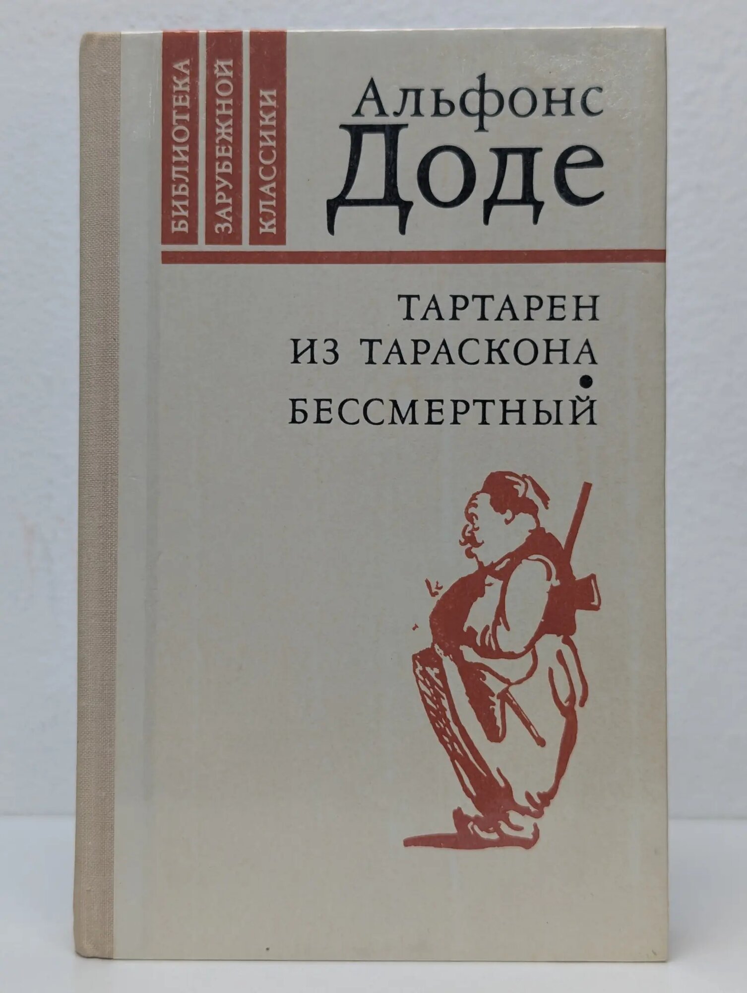 Тартарен из Тараскона. Бессмертный Доде Альфонс 1980