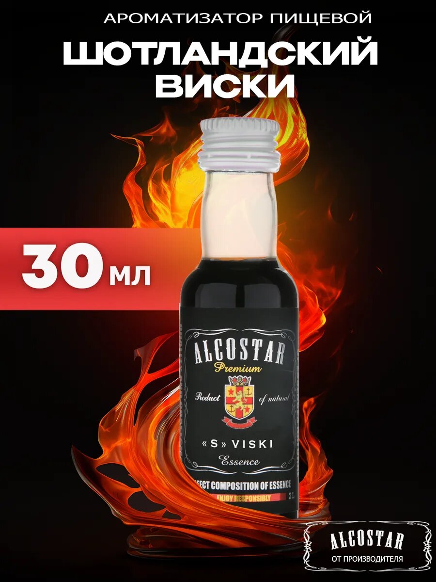 Ароматизатор Alcostar "Шотландский Виски", премиум, для самогона и водки, 30мл