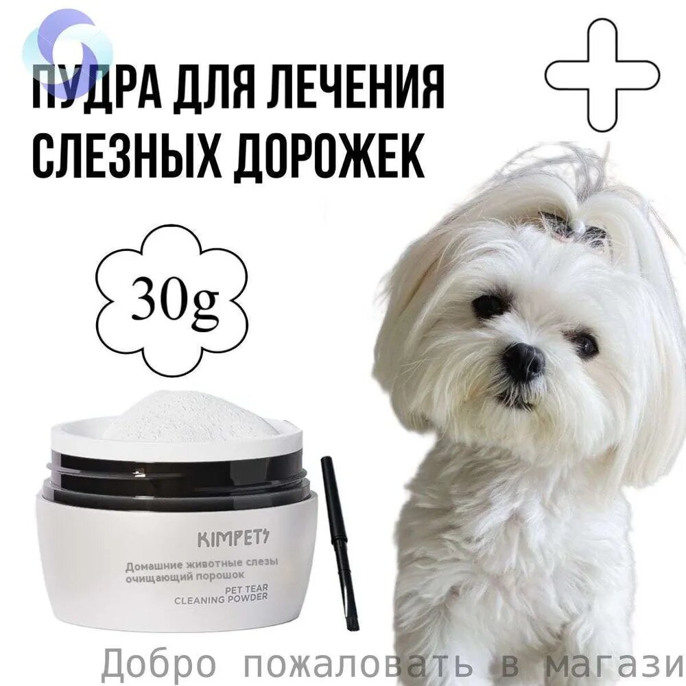Чистящая пудра от слёзных пятен для собак и кошек Pet Friendly, пудра для отбеливания тёмных пятен возле глаз, 30 гр