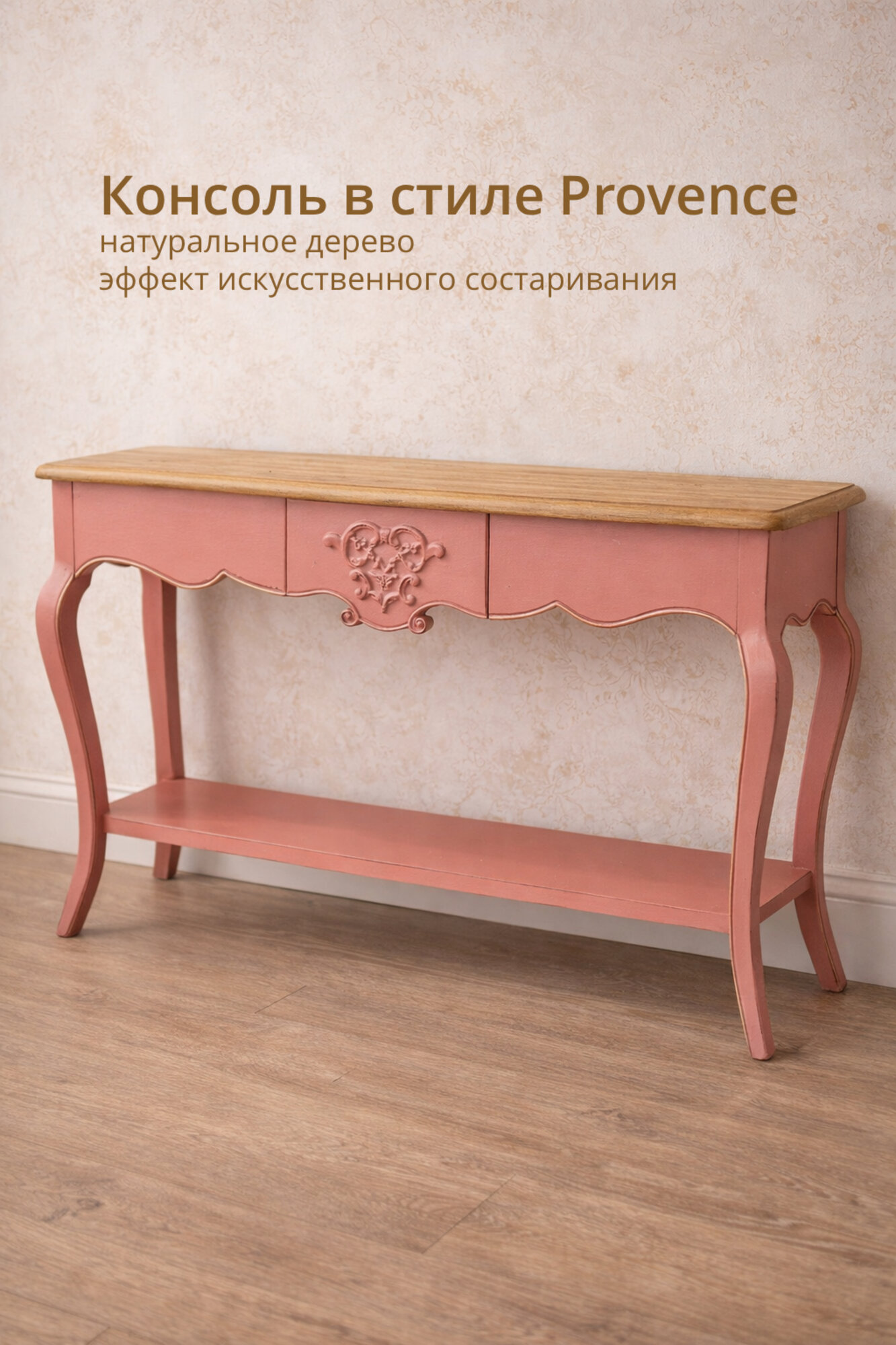 Консольный столик в стиле прованс с эффектом искусственного состаривания, 140х86х46 см