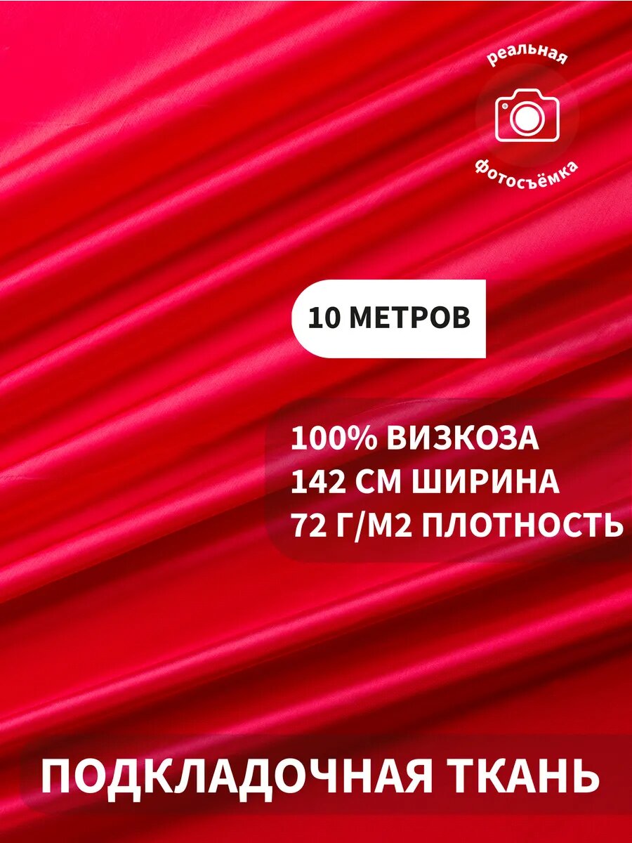 Подкладочная ткань саржа 100% вискоза, подкладка для одежды, жакетов, пальто и костюмов, 72 г/м²