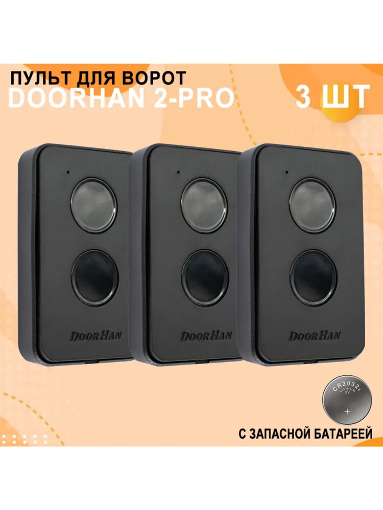 Doorhan пульт Doorhan TRANSMITTER-2PRO Пульты дистанционного управления для контроля доступа и шлагбаумов подходят для двух каналов 3 шт