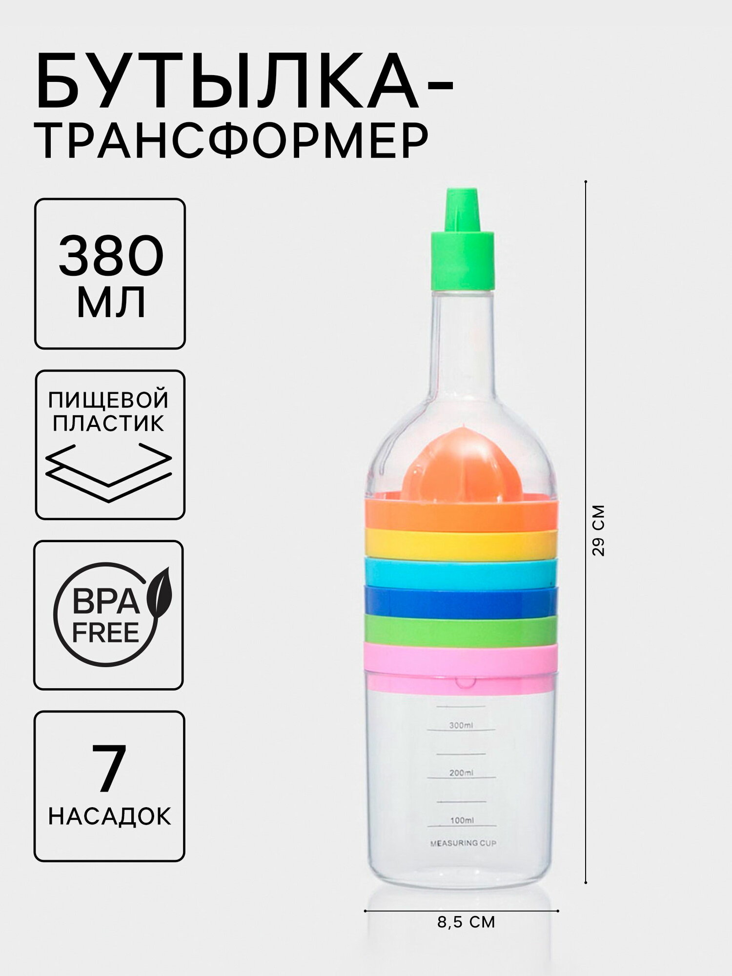 Набор кухонных принадлежностей Kitchen, бутылка-мерный стакан 380 мл, 7 насадок, 29x8.5 см, разноцветный