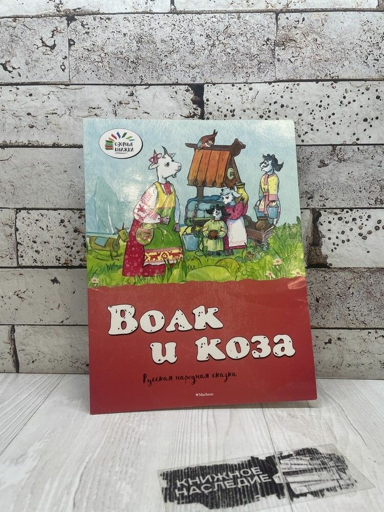 Волк и коза. Махаон 2016