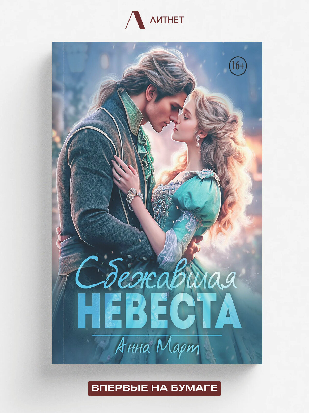 Сбежавшая невеста