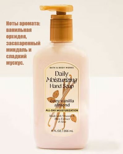 Bath and Body Works увлажняющее мыло для рук Cozy Vanilla Almond (266 мл)