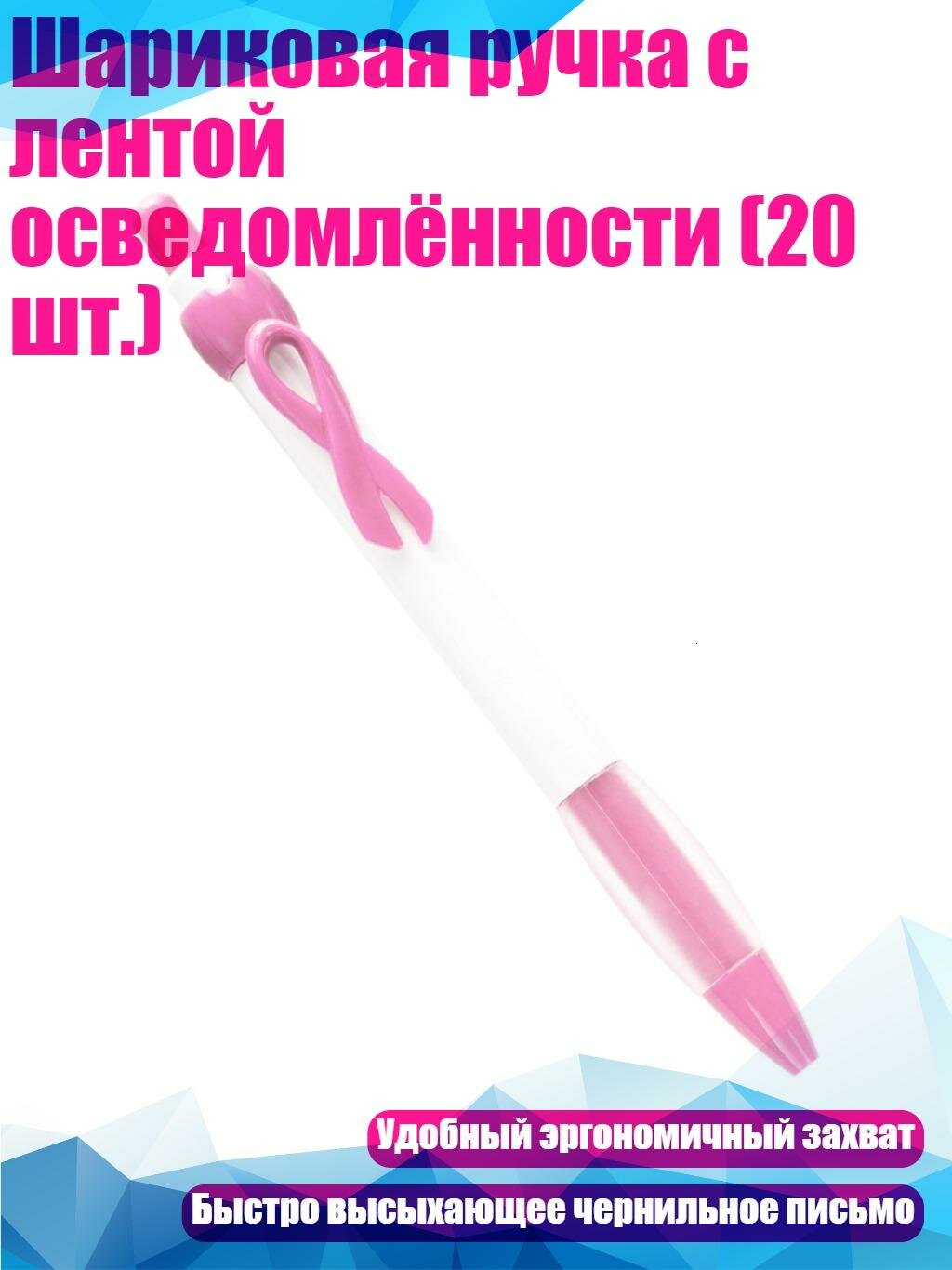 Шариковая ручка с лентой осведомлённости (20 шт.), Розовый