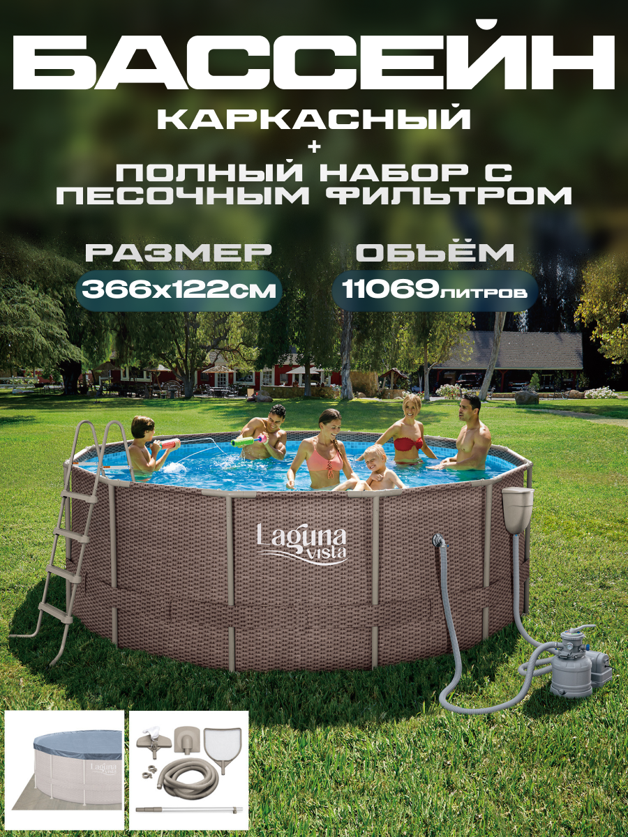 Каркасный бассейн Laguna Vista P20-1248-S 366х122см, песочный фильтр-насос и аксессуары