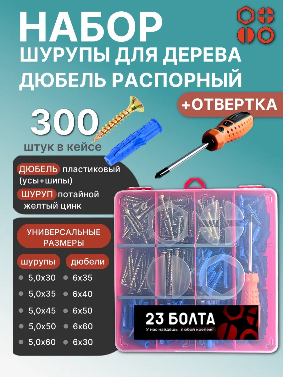 Шурупы с дюбелями и отверткой в органайзере набор 2