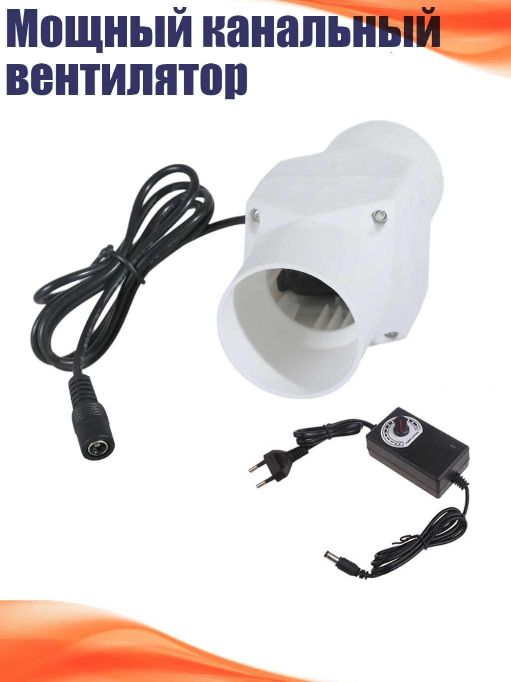 Мощный канальный вентилятор, EU - 46mm